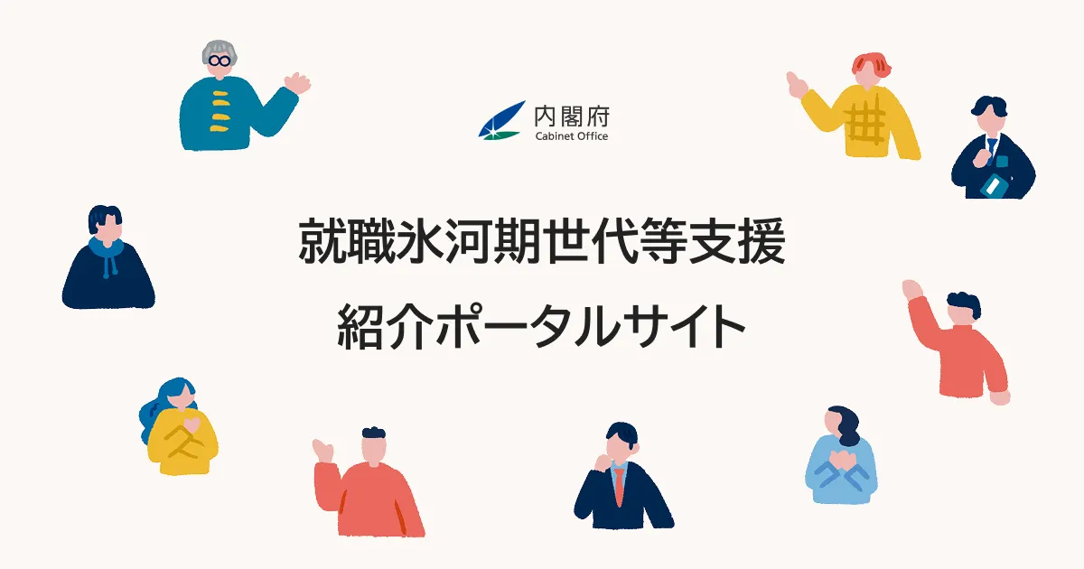 関連サイト横断検索｜就職氷河期世代等支援紹介ポータルサイト - 内閣府